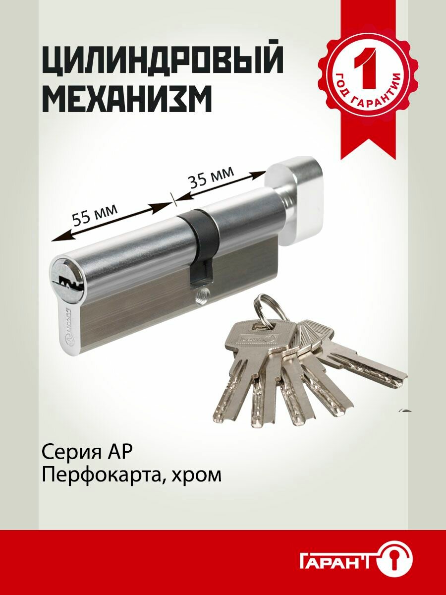 Цилиндровый механизм личинка для замка гарант эконом серия АР 90мм (55/35) цвет хром 5 ключей перфокарта с вертушкой