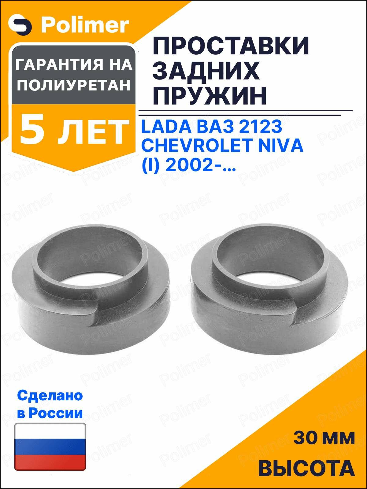 Проставки увеличения клиренса задних пружин для для Lada ВАЗ 2123 Chevrolet Niva (I) 2002-Н. В. - полиуретан 30 мм