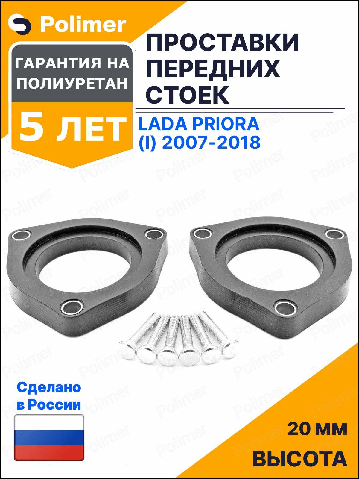 Проставки увеличения клиренса передних стоек для для Lada Priora (I) 2007-2018 - полиуретан 20 мм