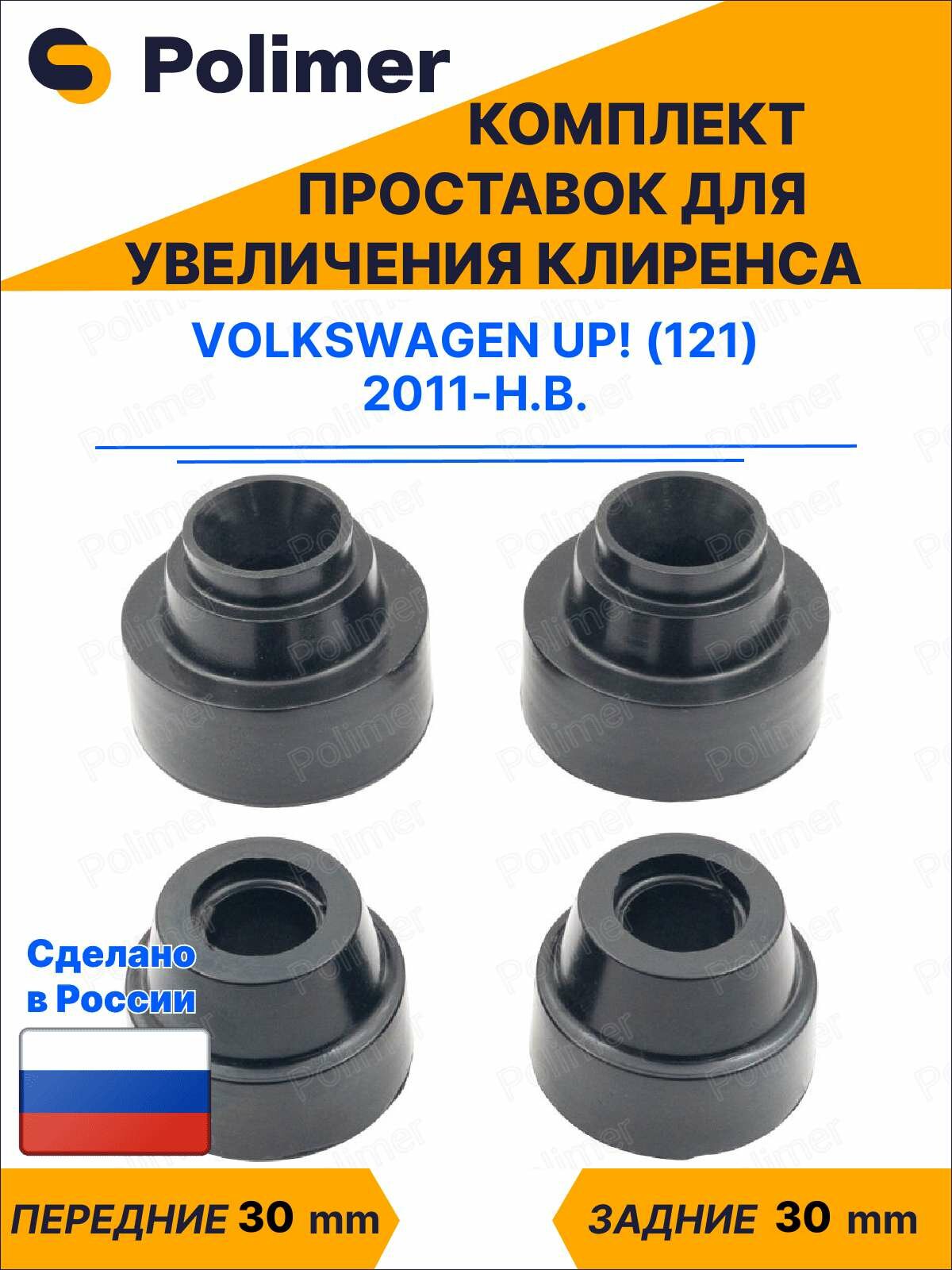 Комплект проставок увеличения клиренса Volkswagen up! (121) 2011-Н. В. - передние ABS пластик 30 мм, задние резина 30 мм