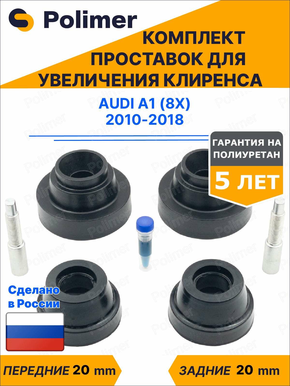 Комплект проставок увеличения клиренса AUDI A1 (8X) 2010-2018 - передние ABS пластик 20 мм, задние полиуретан 20 мм