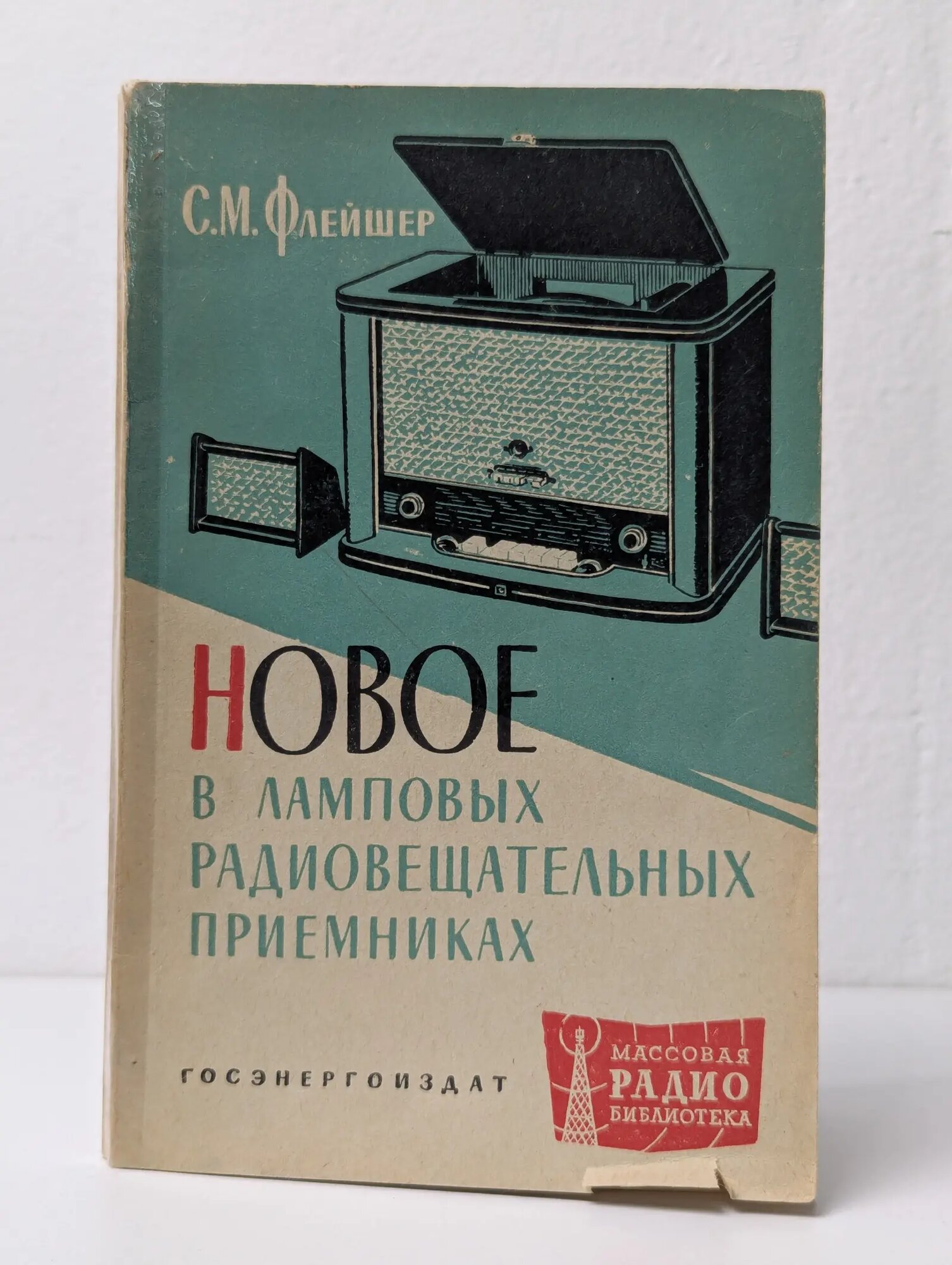 Массовая радиобиблиотека. Выпуск № 417. Новое в ламповых радиовещательных приемниках Флейшер Соломон Мейерович 1963