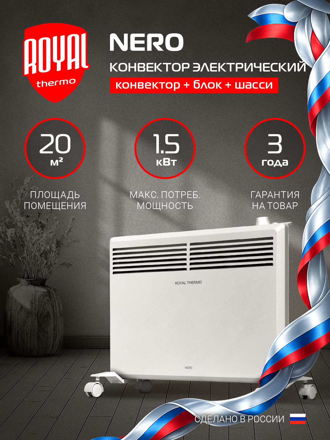 Конвектор обогреватель электрический Royal Thermo Nero RTCN/M-1500, напольный/настенный, белый