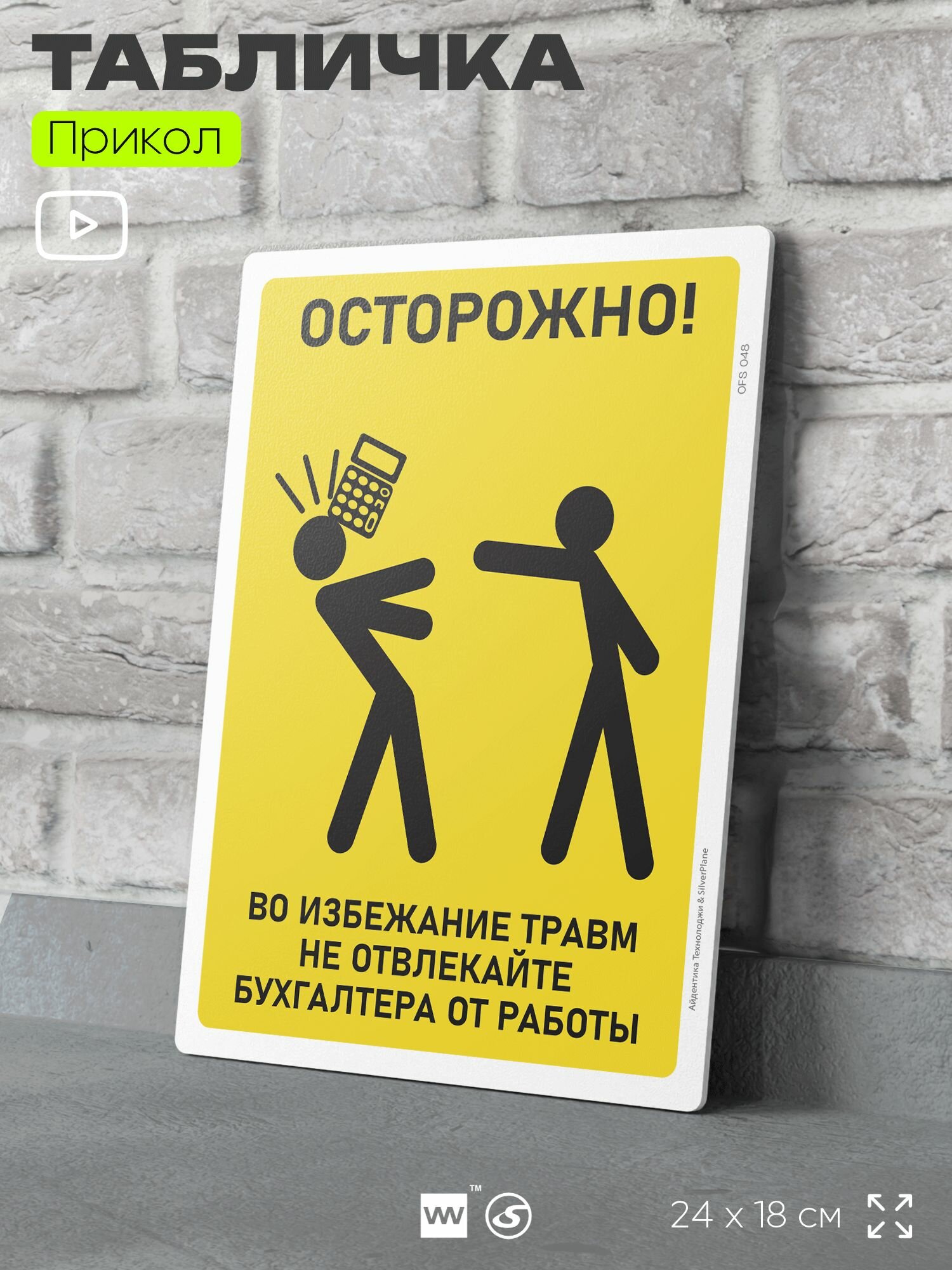 Табличка шуточная прикольная Осторожно! на дверь и стену, для офиса и дома, пластиковая с двусторонним скотчем, 24х18 см, серия Алкан, Айдентика Технолоджи