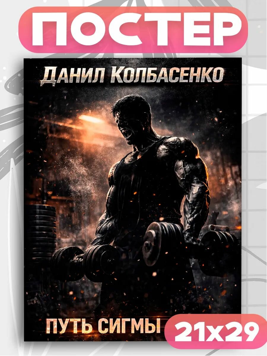 Постер на стену Данил колбасенко , плакат 1шт, А4 размер.