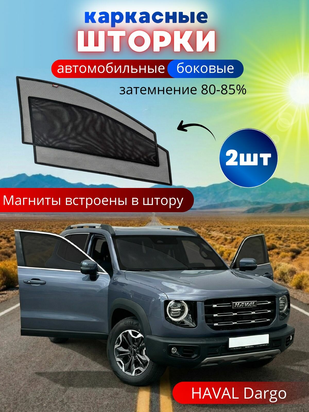 Каркасные шторки солнцезащитные на боковые стекла HAVAL Dargo, 2 шт, автошторки от солнца на передние окна автомобиля на встроенных магнитах, затемнение 80-85%.