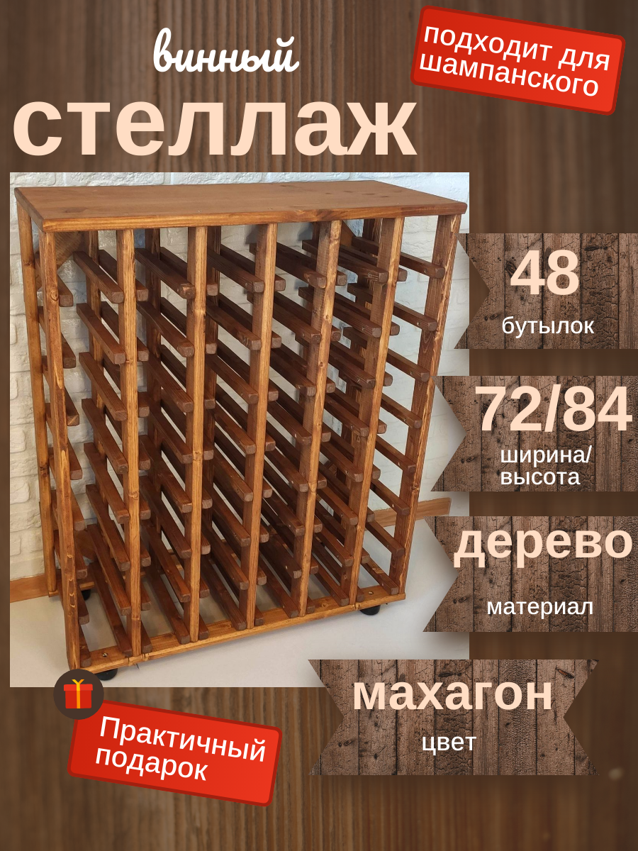Винный стеллаж CRAFT TOOLS на 48 бутылок цв. корич.