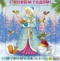 Книга "С Новым годом! Сне-гу-роч-ка : пазл для малышей на полдложке : 9 элементов"