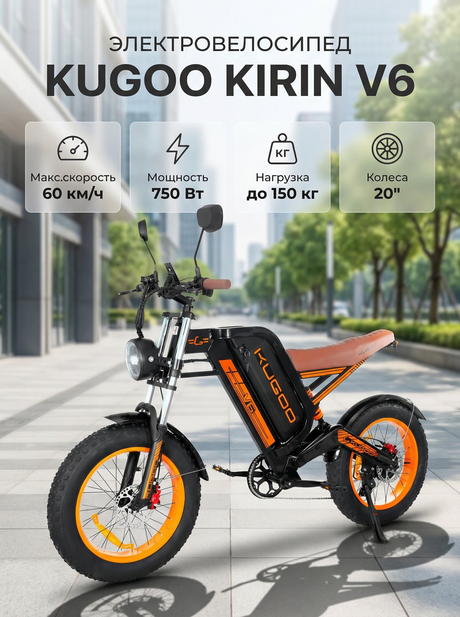 Kugoo Kirin V6 750W; 48V/28.6Ah; 20" колеса; черно-оранжевый