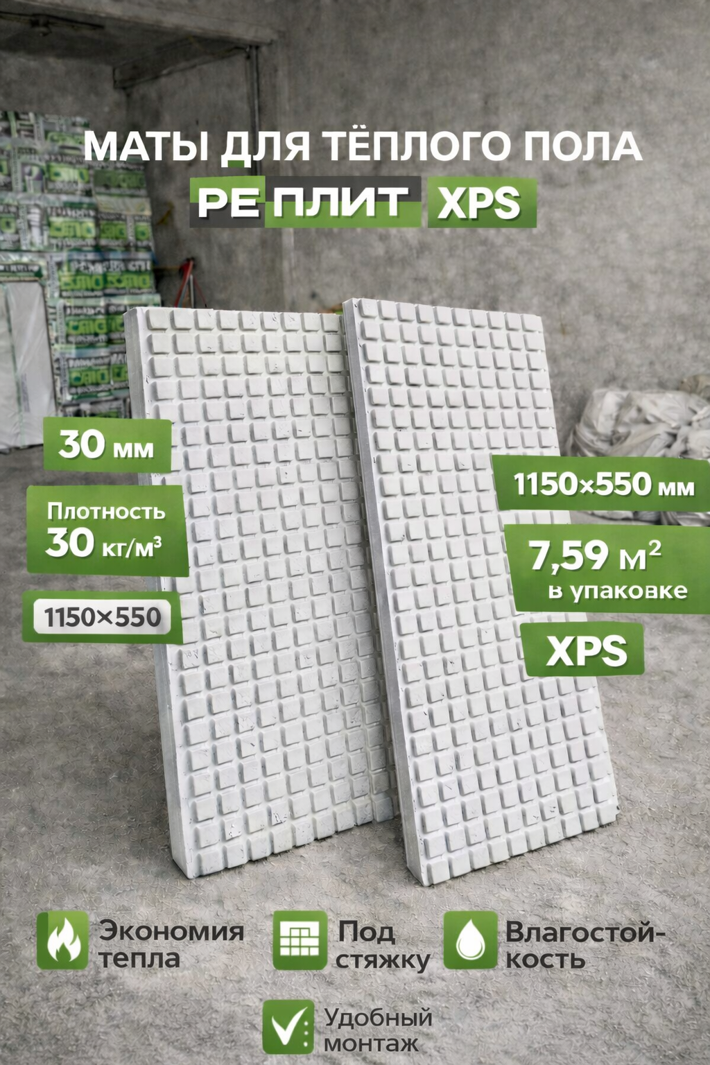 Маты для теплого пола "Реплит" толщиной 30мм, 1 пачка 7.59м2