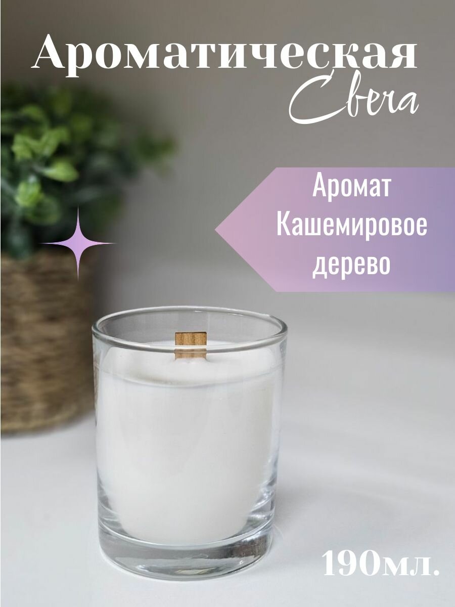 Свеча ароматическая в стакане с крышкой из кокосового воска с деревянным Рафаэлло фитилём Кашемировое дерево