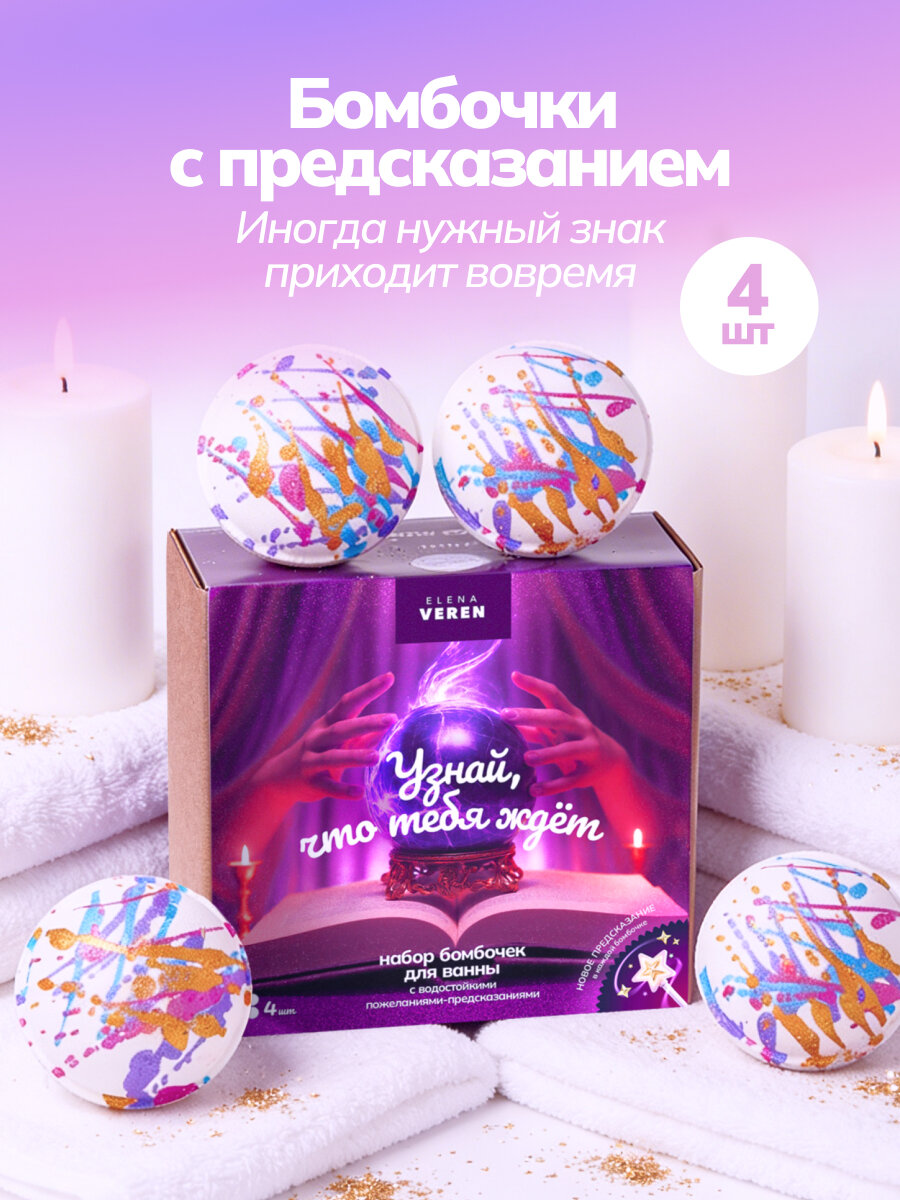 Бомбочки для ванн Elena Veren "С предсказаниями", 4 шт, набор