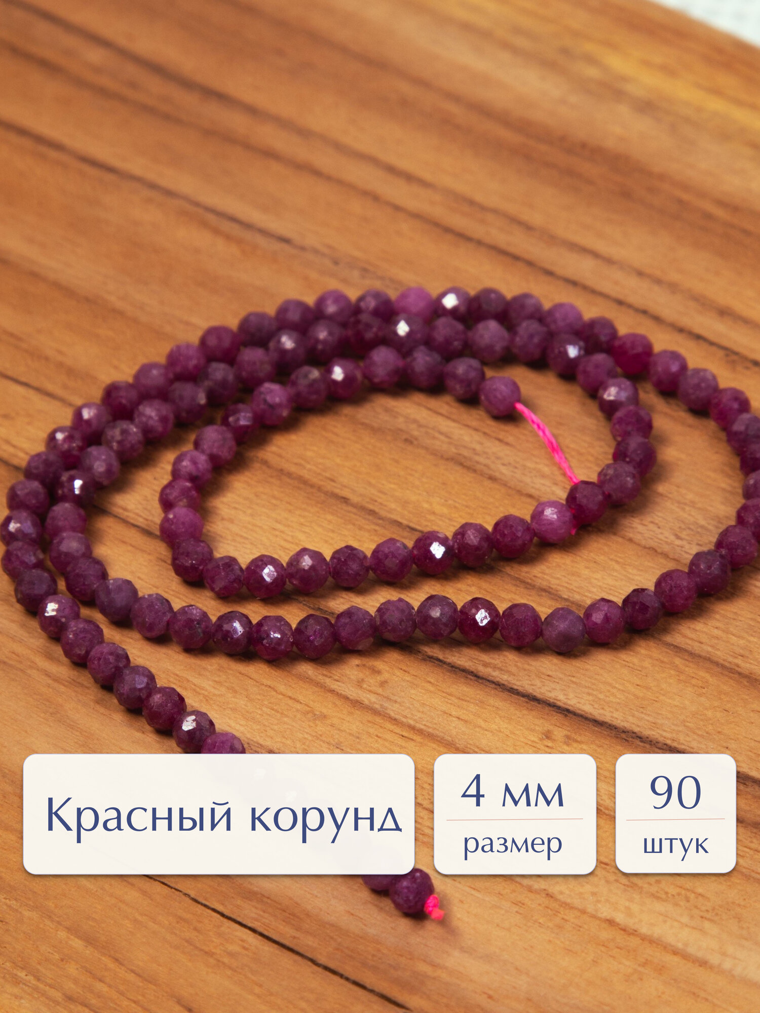 Бусины из натуральных камней Зенит красный корунд, для рукоделия и создания браслетов, колье и бус