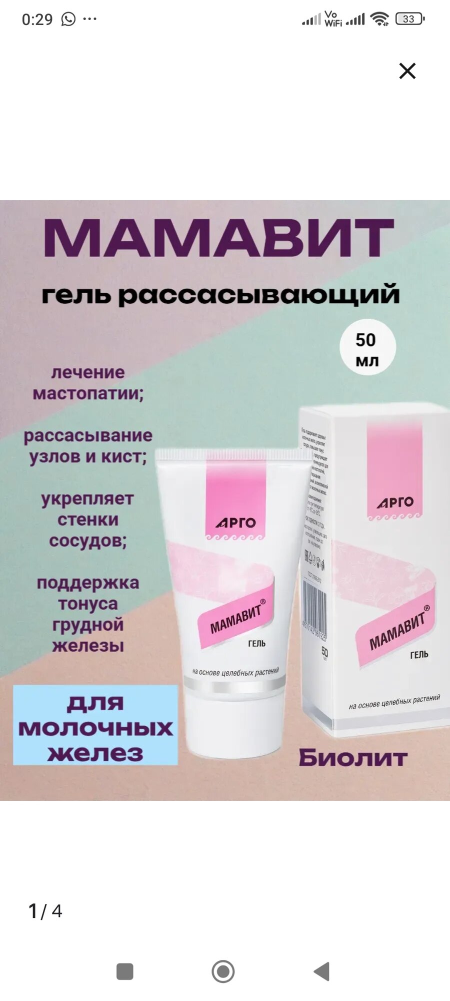 Гель Биолит "Мамавит", для молочных желез, рассасывающий, при мастопатии, 50мл