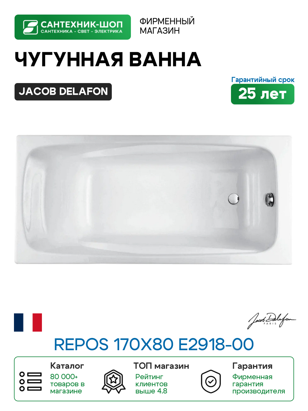 Чугунная ванна Jacob Delafon Repos 170x80 E2918-00 с антискользящим покрытием