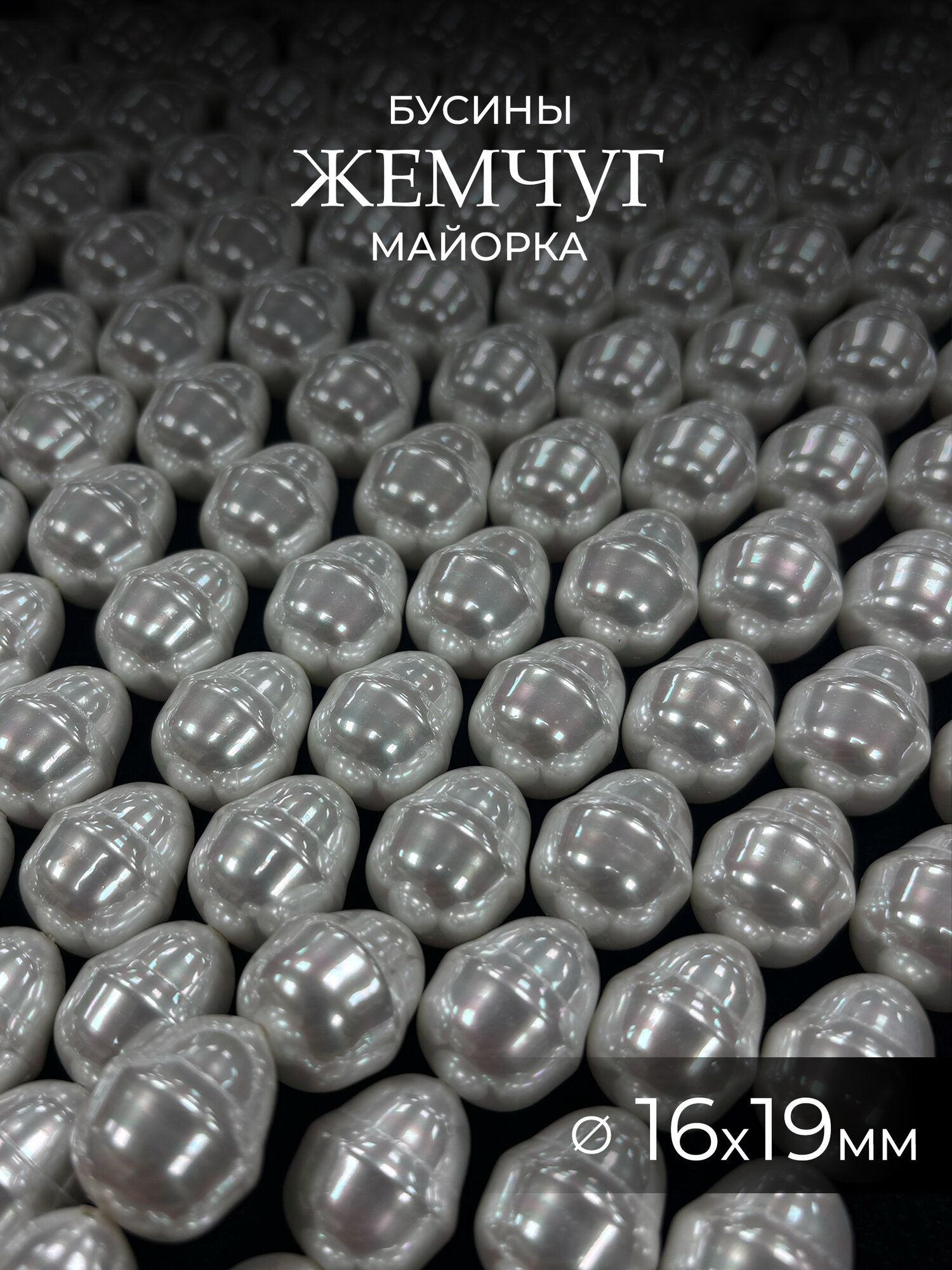 Жемчуг майорка натуральный, жемчужные бусины для рукоделия, браслетов, украшений, 1 нить 36 см.