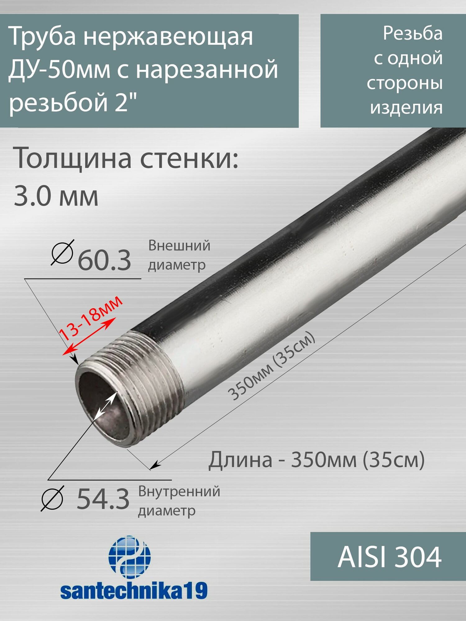 Труба нержавеющая ДУ-50 мм с нарезанной резьбой 2", L-350 мм AISI 304