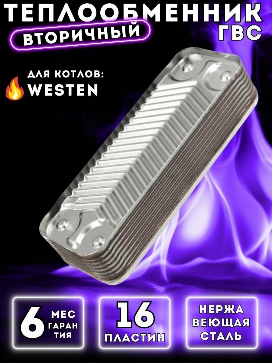 Теплообменник вторичный ГВС 16 пластин для котла WESTEN Star арт 711613000