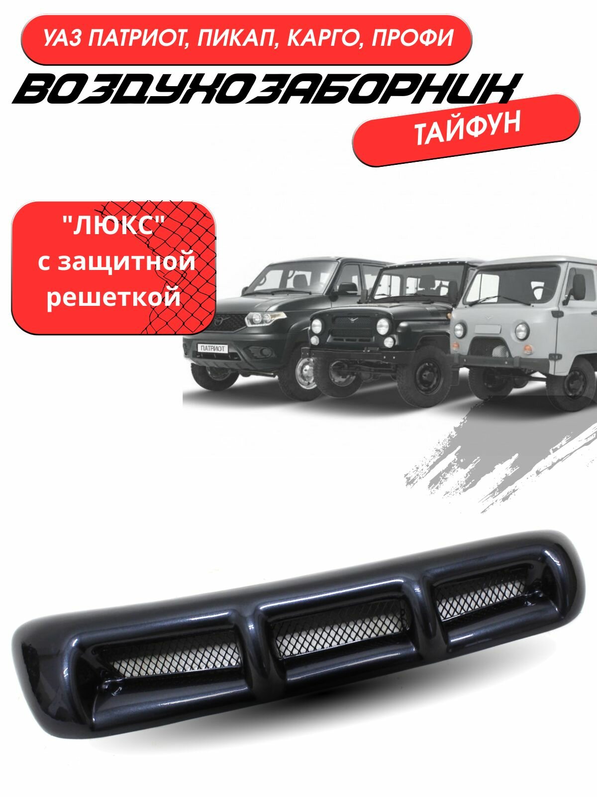 Воздухозаборник УАЗ Патриот "люкс" с защитной решеткой. Тайфун