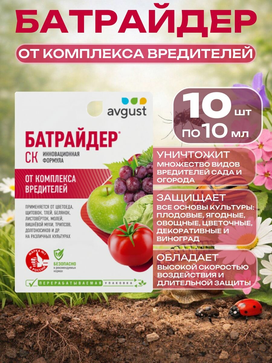 Батрайдер 10 шт Х 10 мл (100 мл) суперэффективное средство от всех вредителей на всех культурах