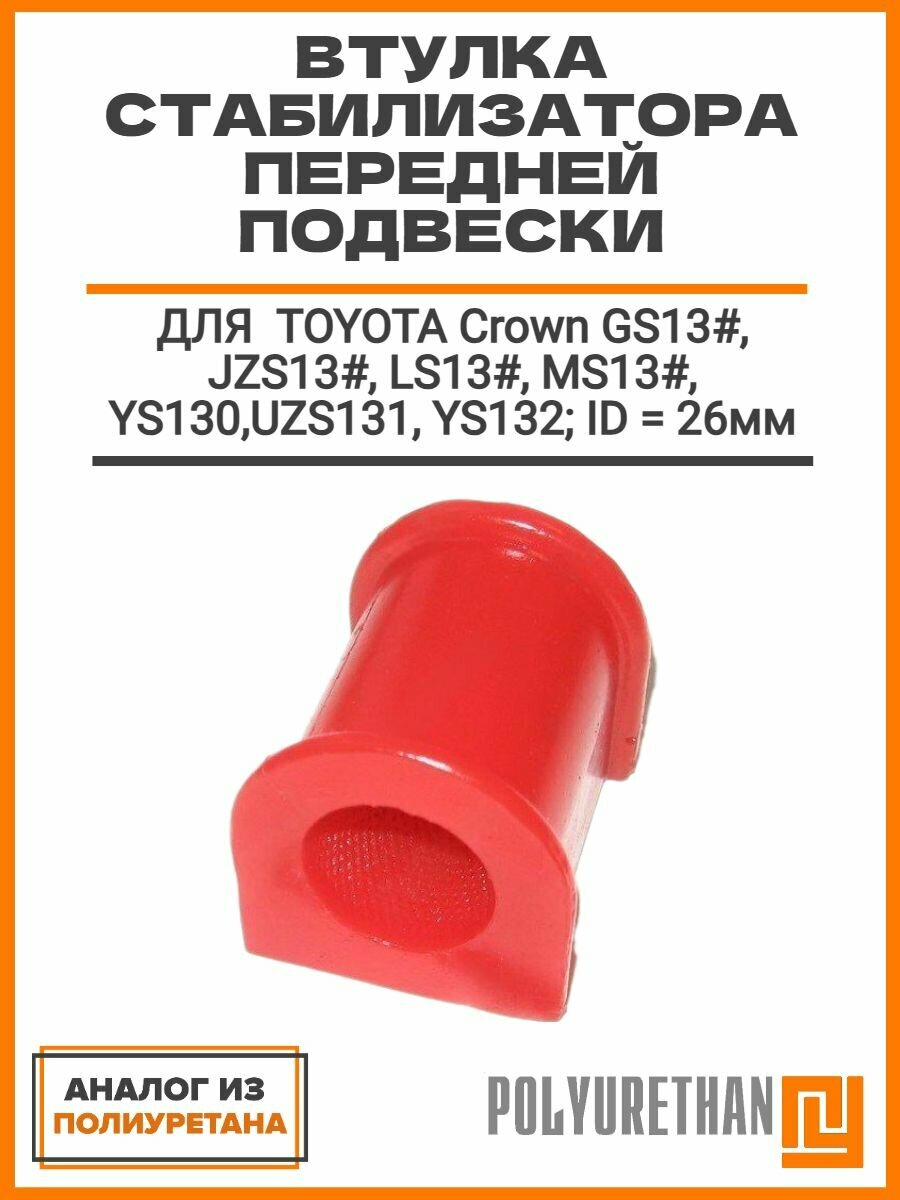 Втулка стабилизатора передней подвески ID 25 mm, TOYOTA Crown GS13#, JZS13#, LS13#, MS13#, YS130, UZS131, YS132, аналог