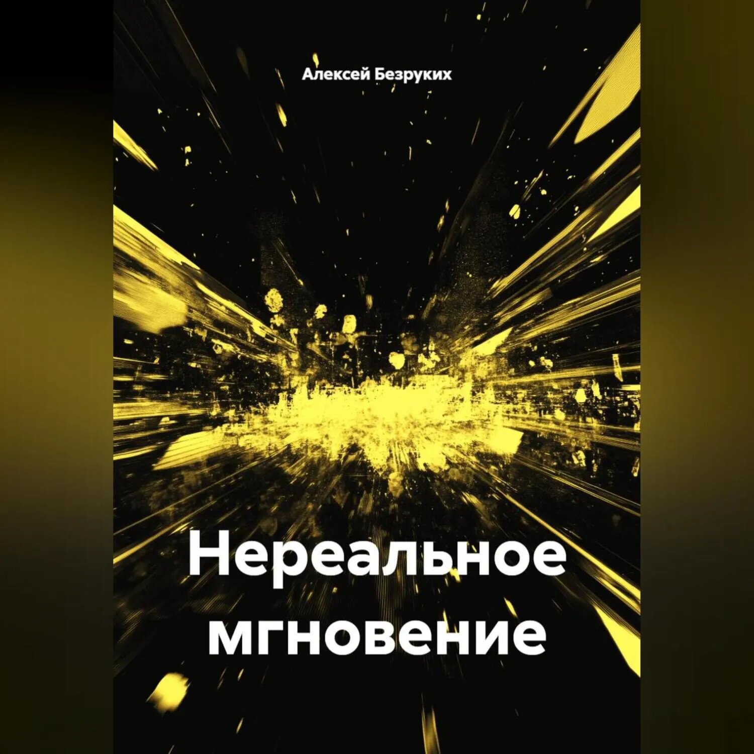 Нереальное мгновение [Аудиокнига]