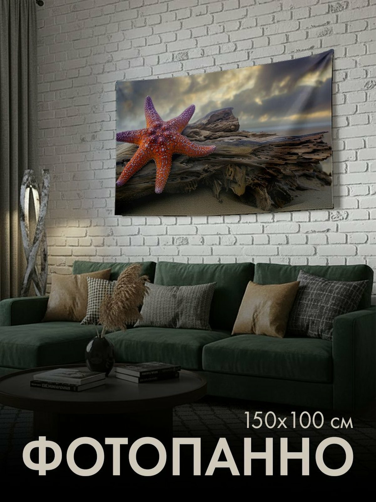 Панно тканевое PrintyFull / 150x100 см / морская звезда