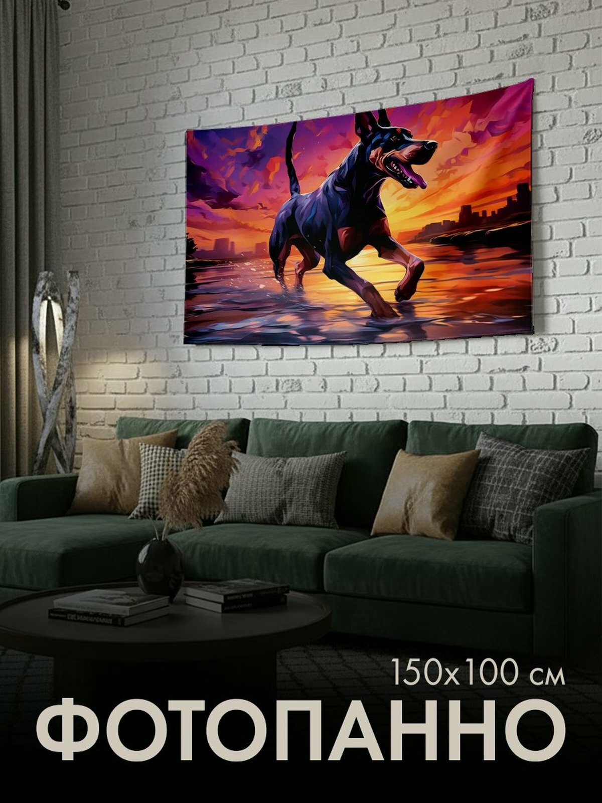 Панно тканевое PrintyFull / 150x100 см / доберман, прыжок