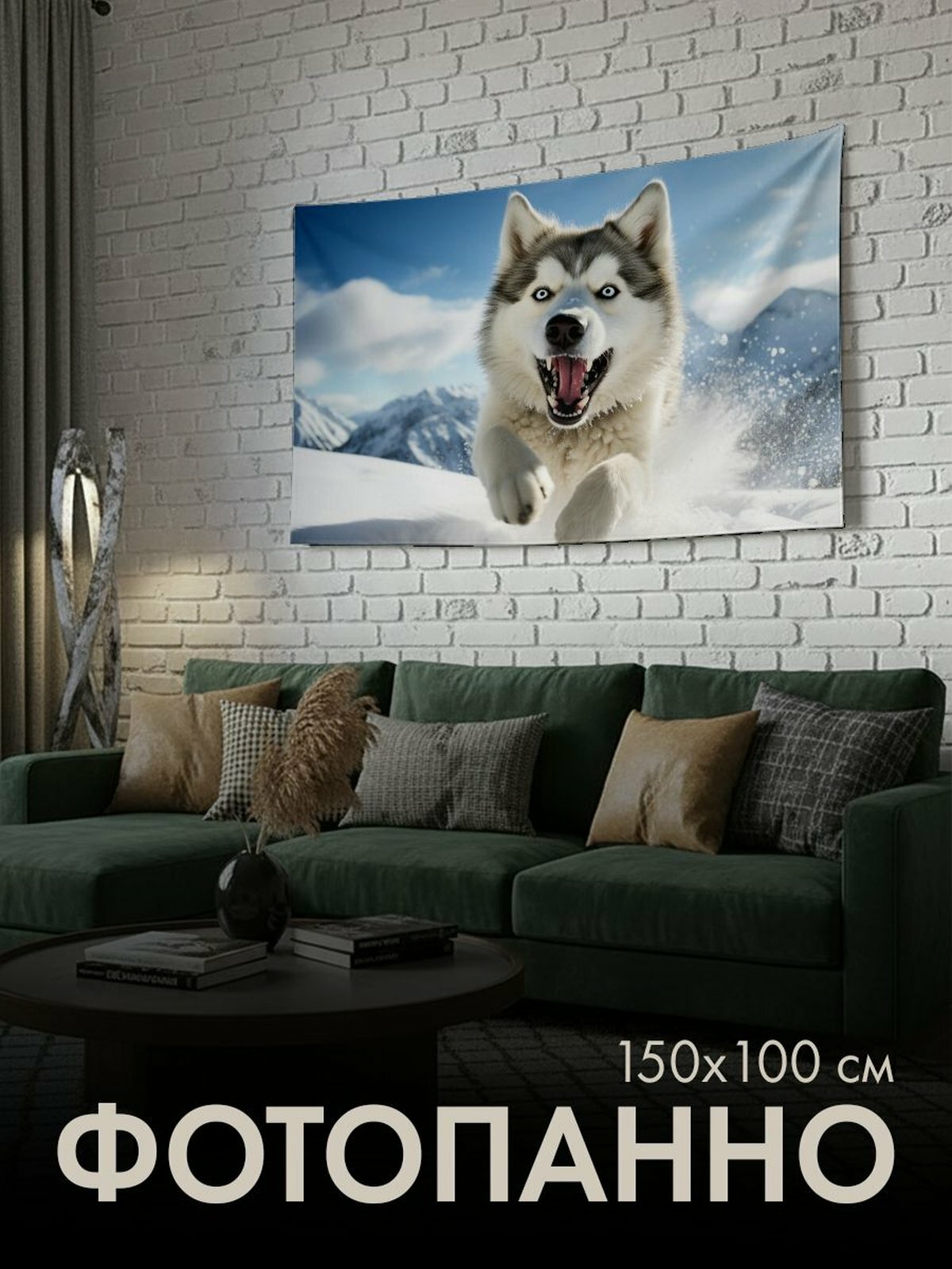 Панно тканевое PrintyFull / 150x100 см / фотография, хаски