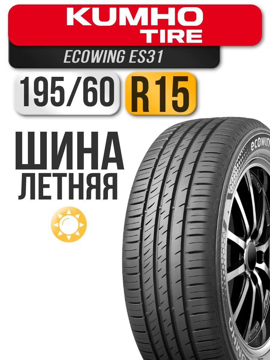 Шина летняя Kumho 195/60 R15 88H Ecowing ES31 автомобильная бескамерная