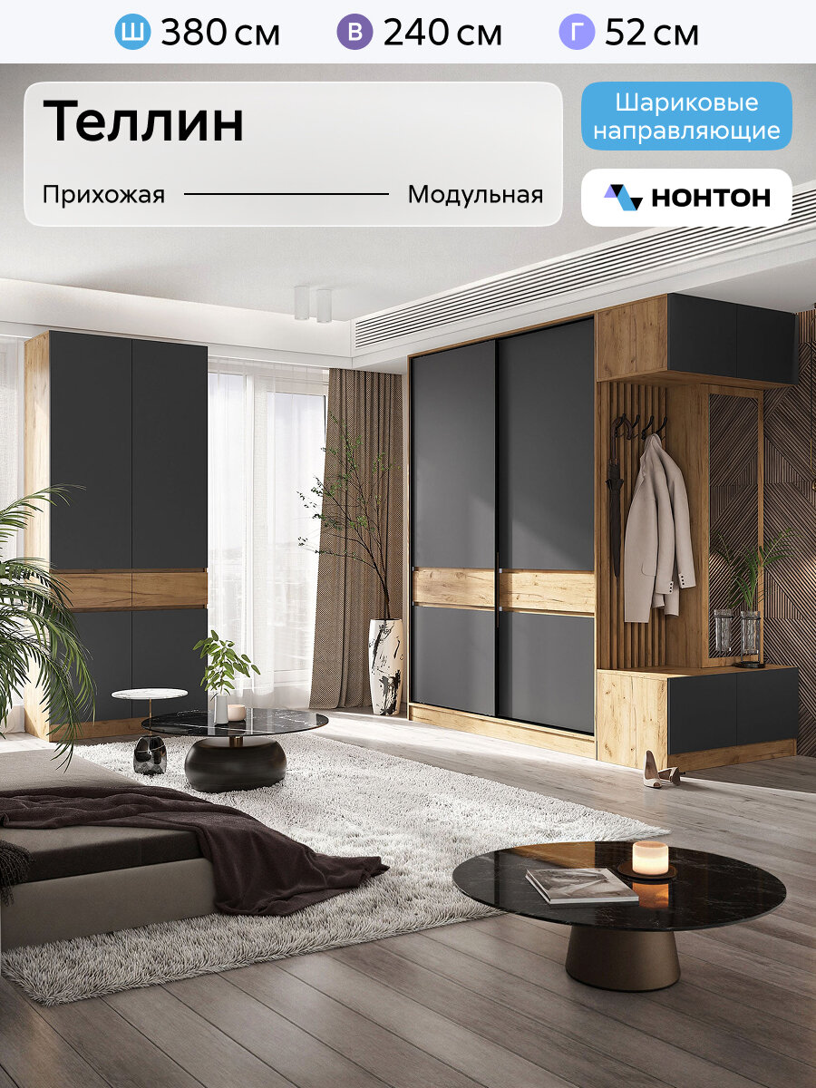 Стенка в прихожую Теллин 4, 380x52x240 см, 3 модуля, дуб крафт / графит