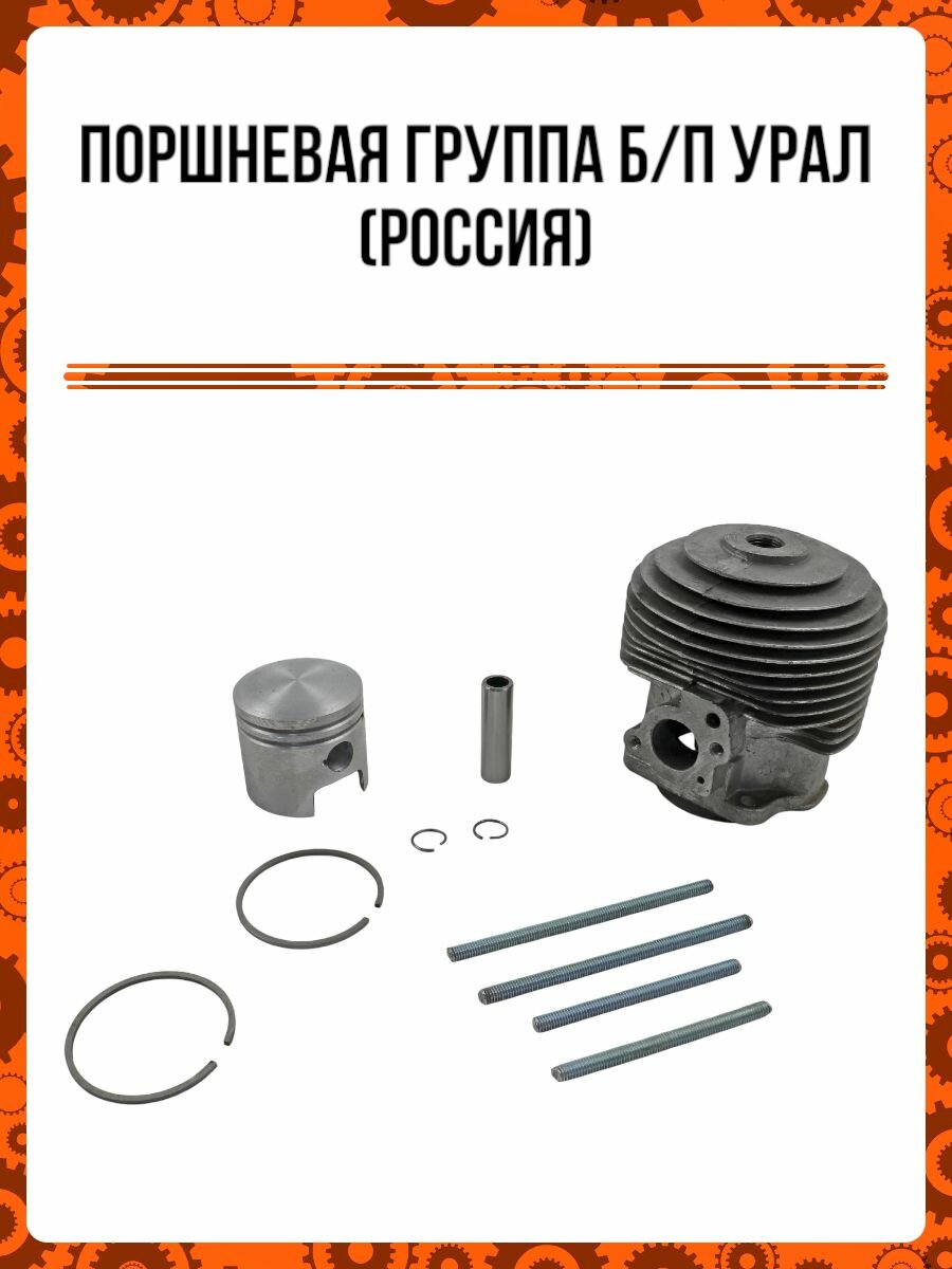 Поршневая группа б/п урал (цилиндр+поршень+палец+кольца) (Россия)