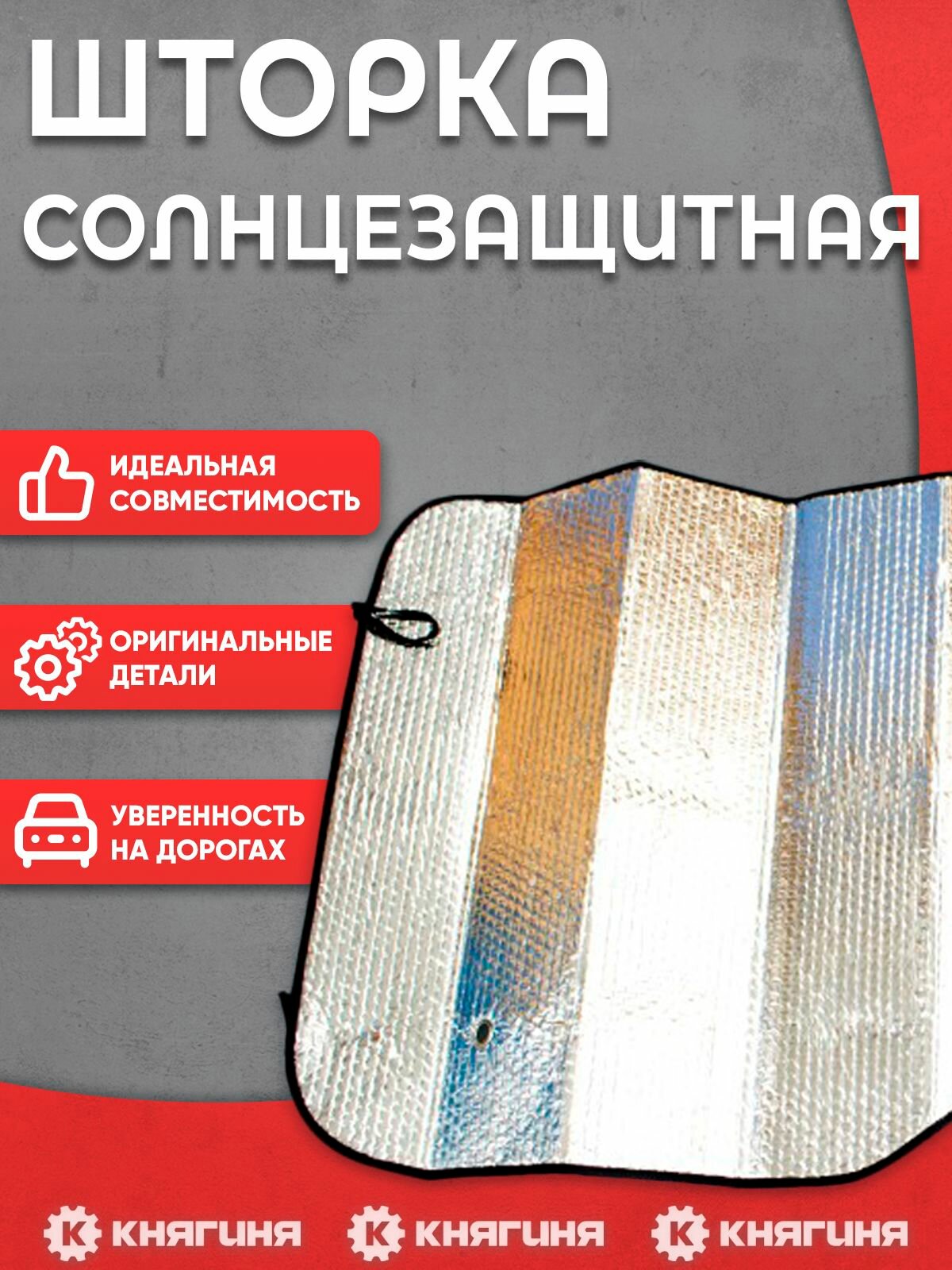 Шторка солнцезащитная на лобовое стекло 130*60 см