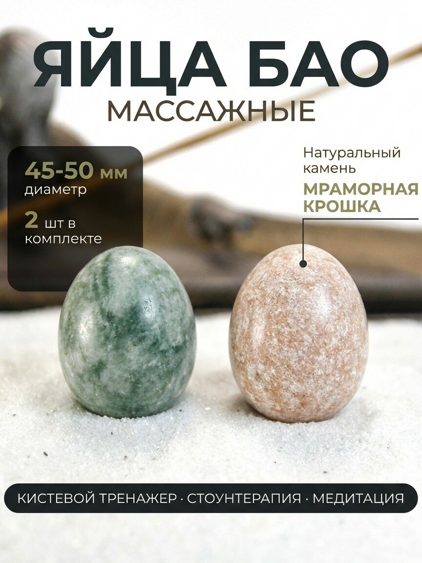 Массажные яйца Баодинг - диаметр 45-50 мм, натуральный камень, мраморная крошка, 2 шт - для стоунтерапии, здоровья и антистресса