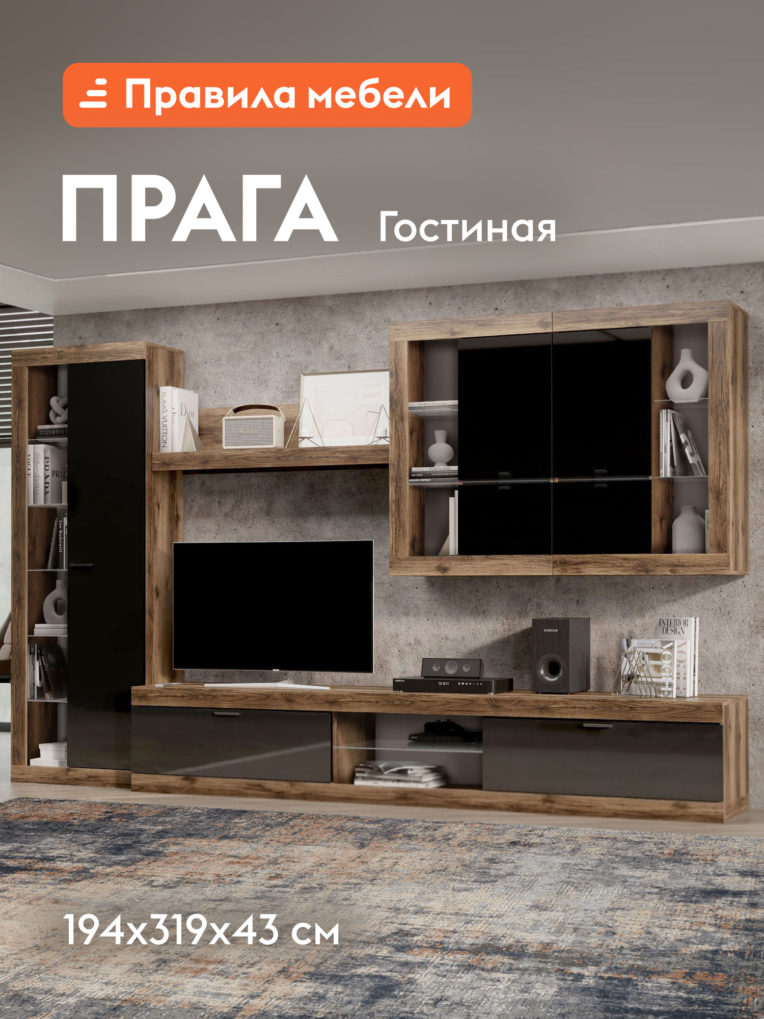 Гостиная комплект Прага Макси, ТВ-тумба, шкаф-витрина, настенная полка, 318.8х42.6 см, Дуб Делано / Черный глянец Без подсветки