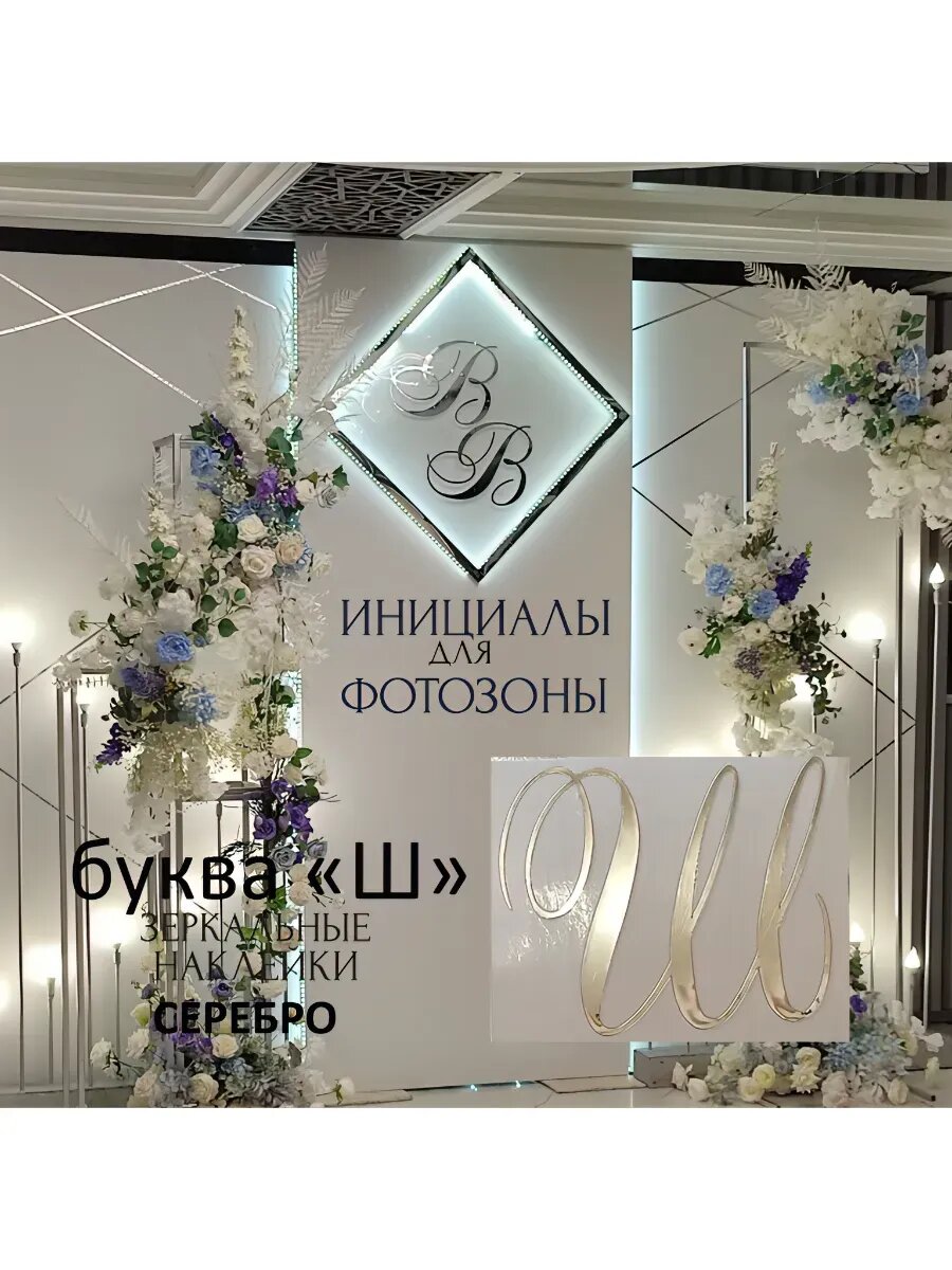Инициалы для декора фотозоны на свадьбу буква "Ш", цвет серый
