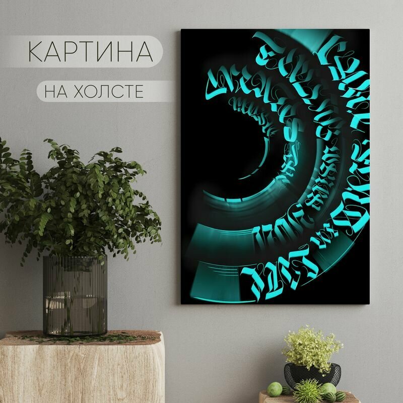 Картина на холсте Каллиграфия граффити (36) 60х80 см