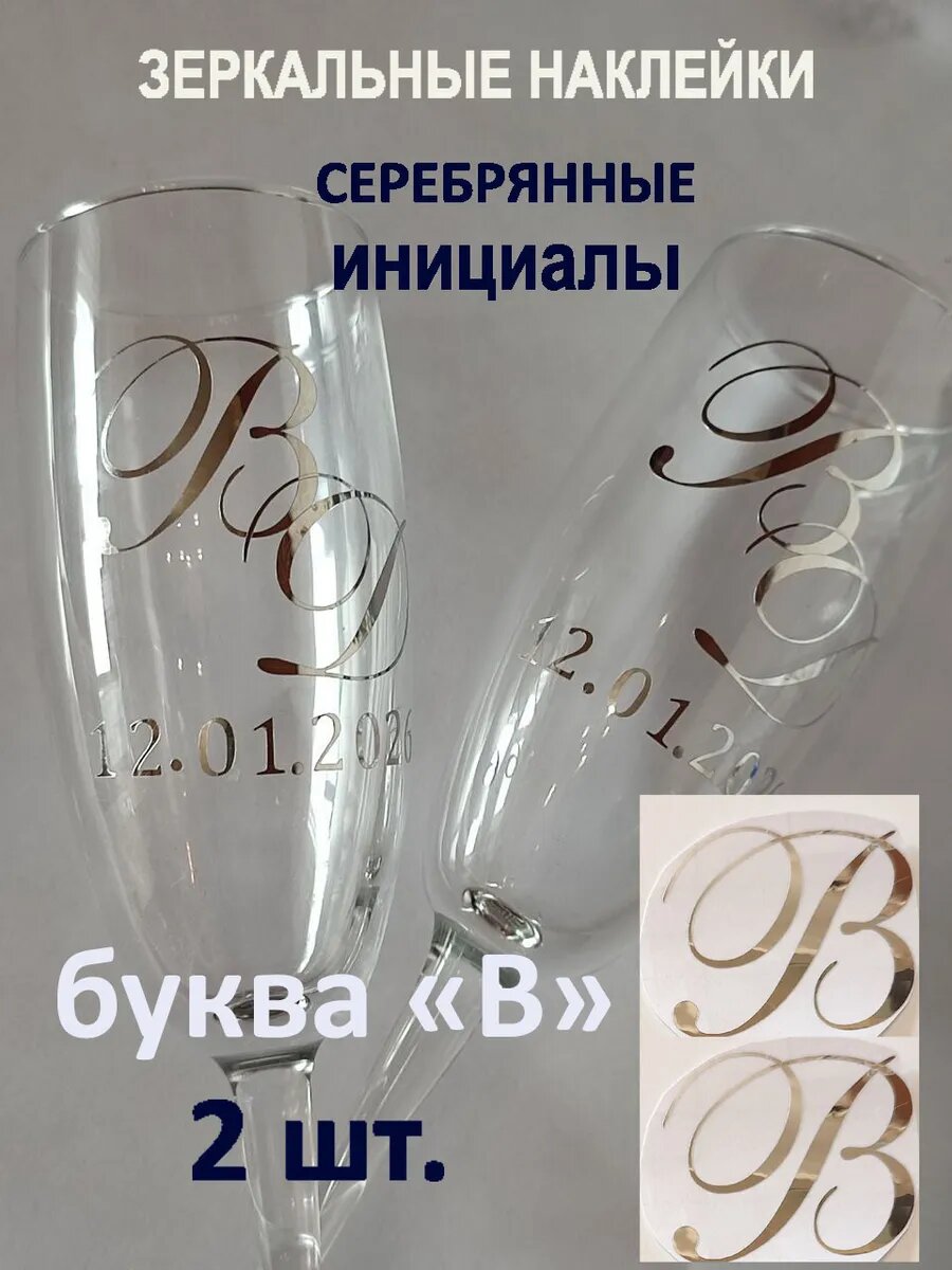 Наклейки свадебные буквы на бокалы инициалы "В", цвет серебристый