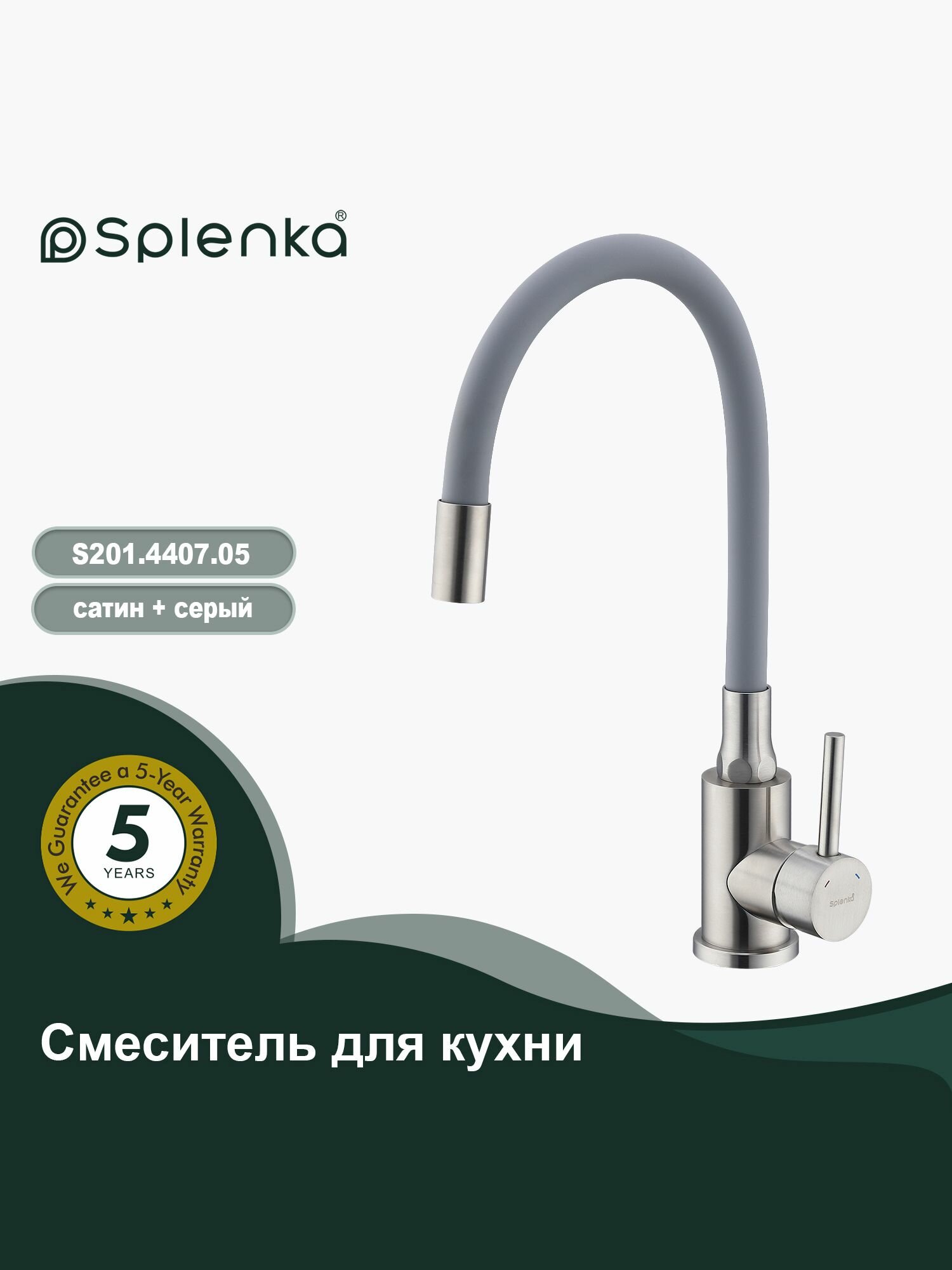 Смеситель для кухни с гибким изливом Splenka S201.4407.05