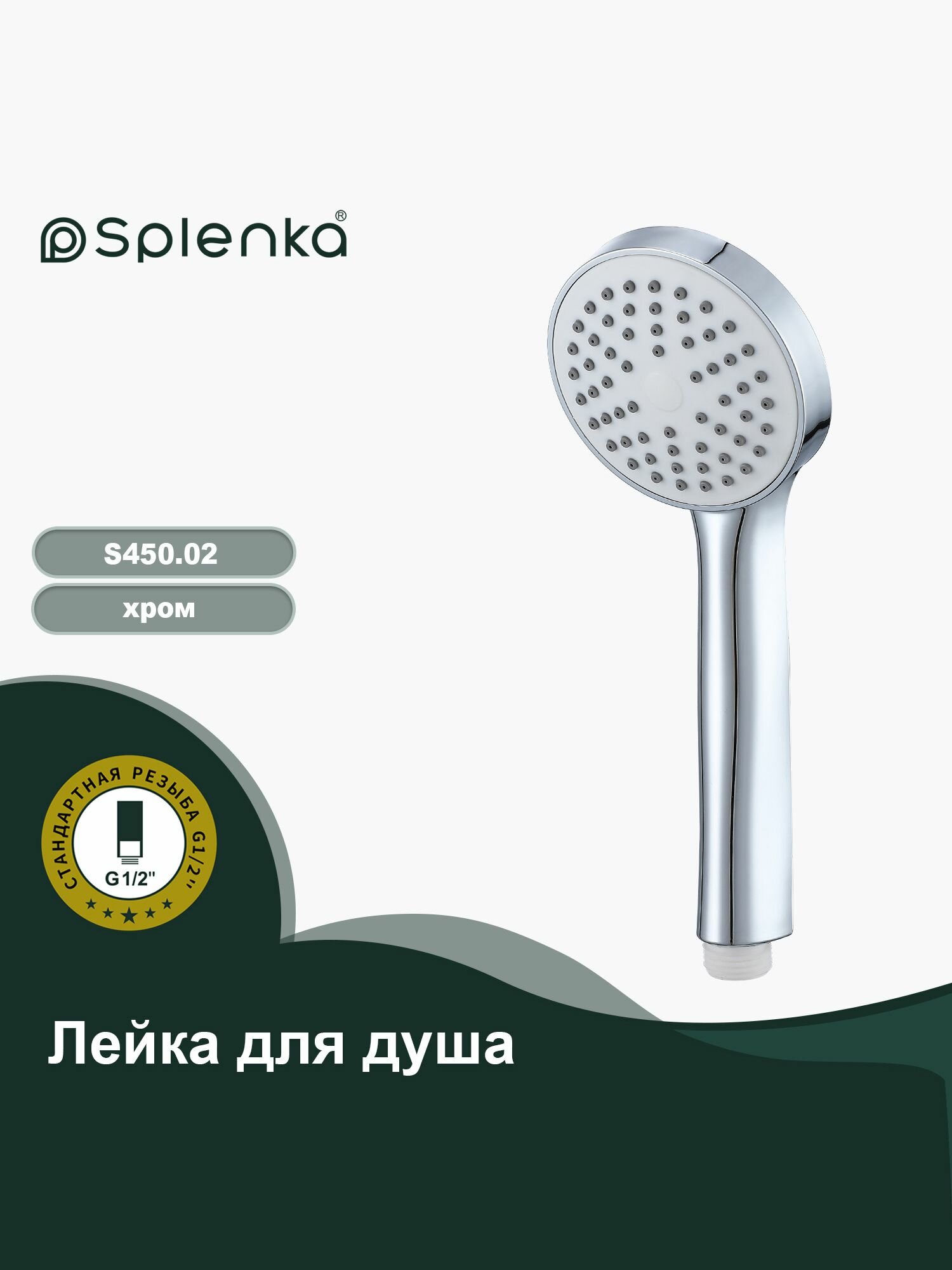 Душевая лейка 1-режим Splenka S450.02