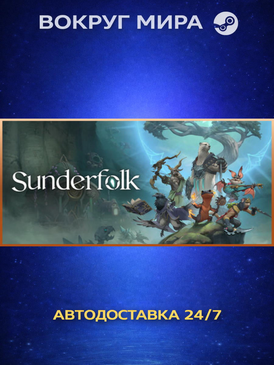 Sunderfolk Подарок для Steam PC (ПК) | Страна Активации Россия | Автовыдача
