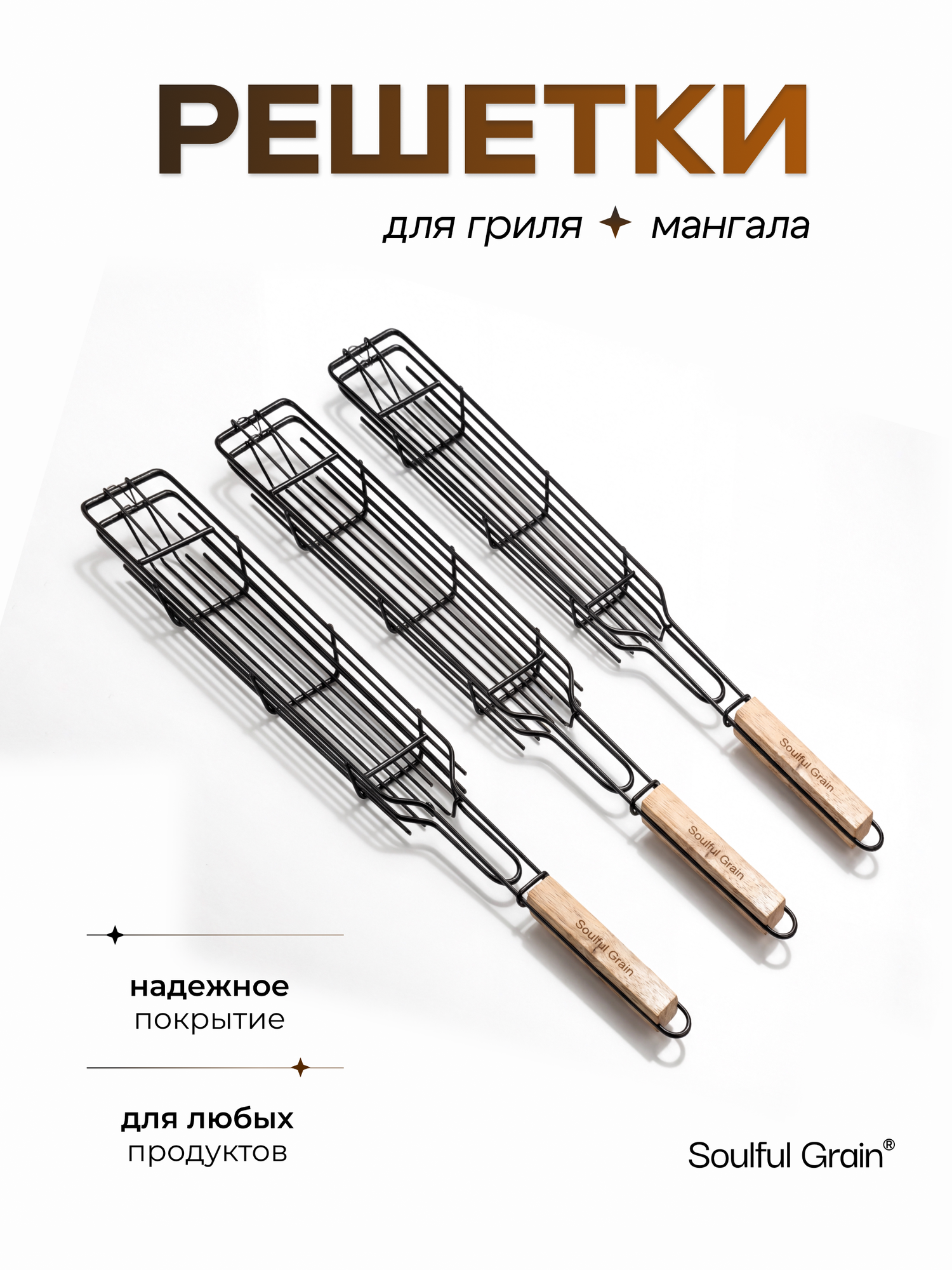 Решетка 3 штуки для мангала и гриля, для овощей, с антипригарным покрытием, деревянная рукоять Soulful Grain