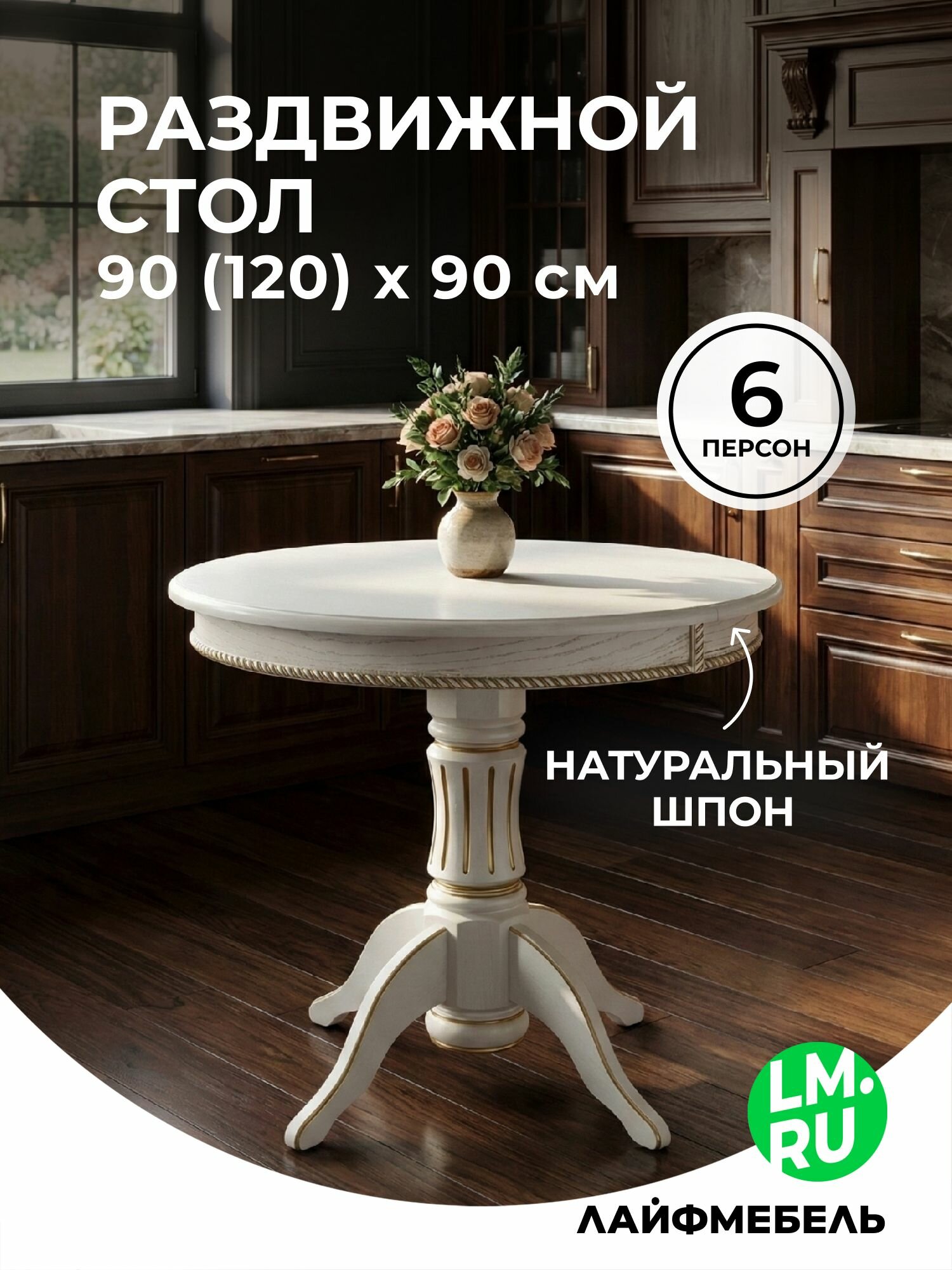 Деревянный стол Лайфмебель Павия молочный / золото патина