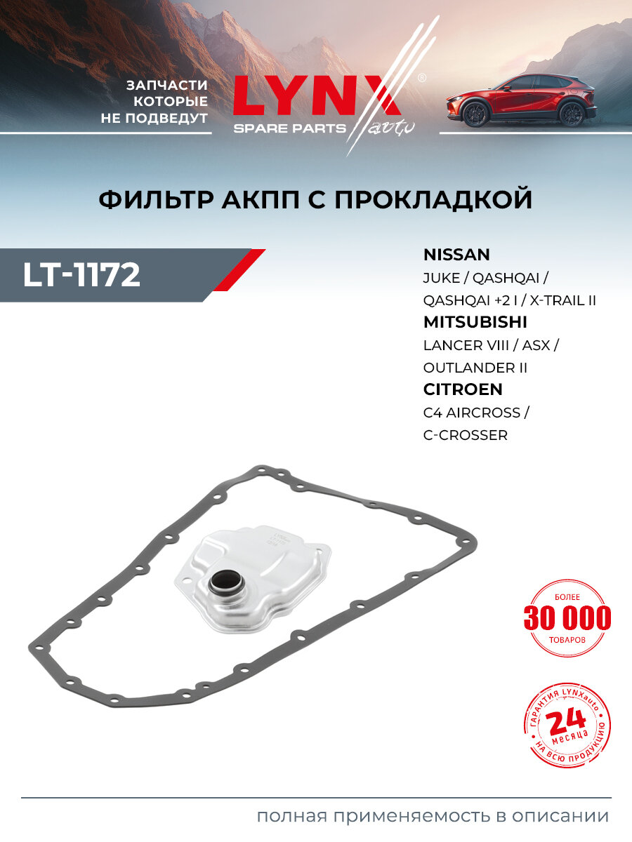 Фильтр АКПП для NISSAN NV200, TIIDA, QASHQAI / MITSUBISHI OUTLANDER, LANCER, DELICA / LYNXauto LT-1172