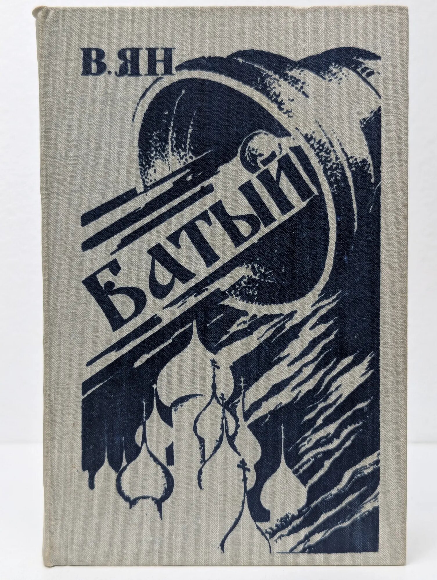 Батый Ян Василий Григорьевич 1981