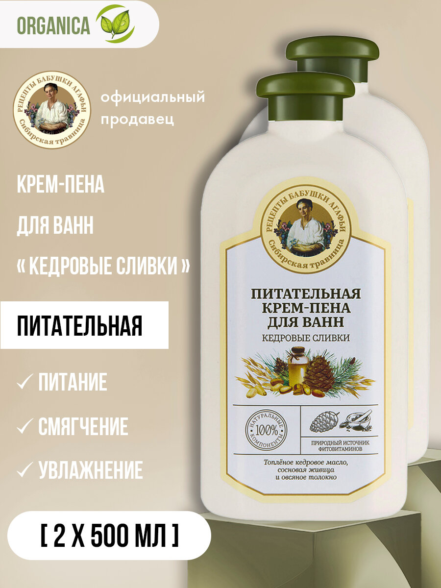 Рецепты бабушки Агафьи Крем-пена для ванны питательная Кедровые сливки 2х500 мл