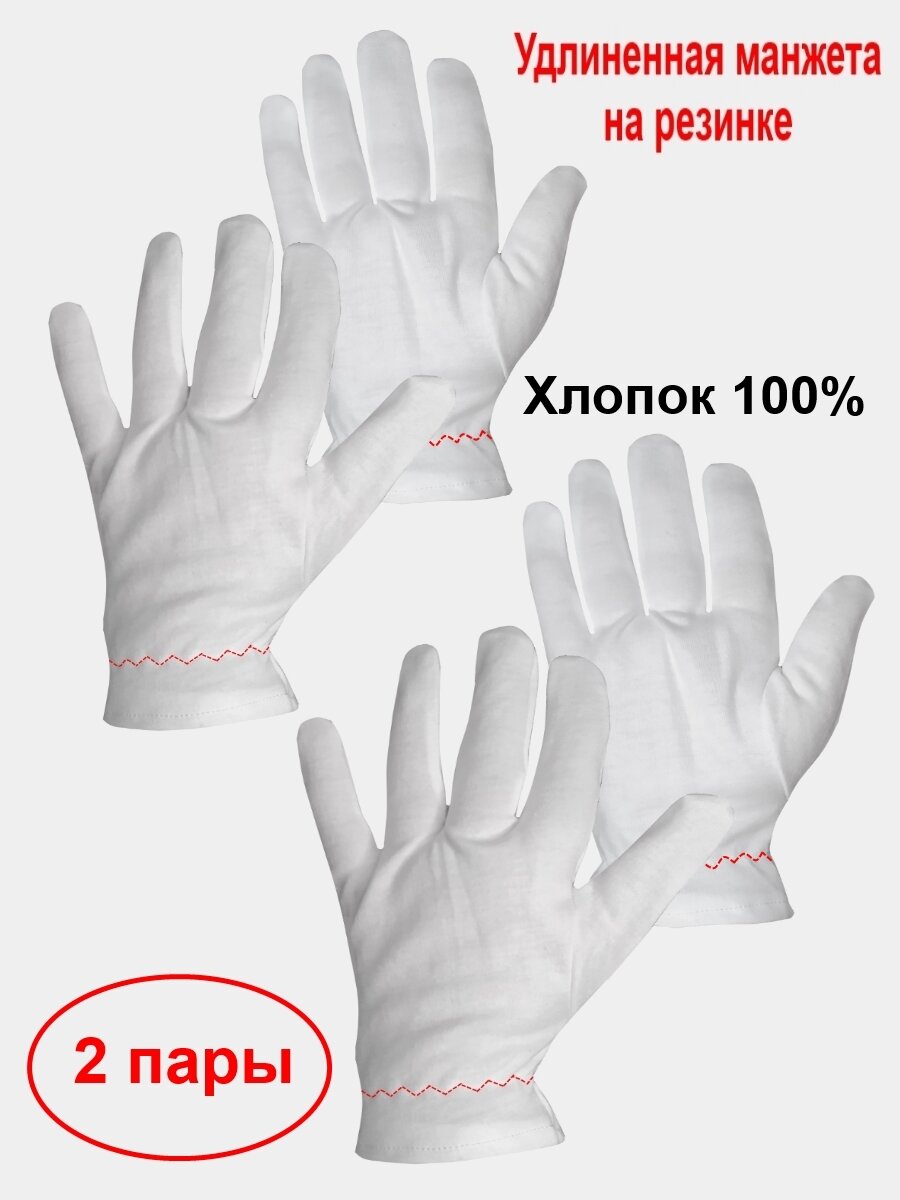 Перчатки "Вест-Р", хлопок 100%, с удлиненной манжетой, на резинке, 2 пары