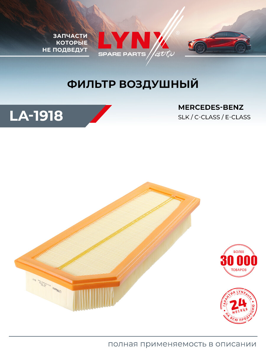 Фильтр воздушный для MERCEDES-BENZ E-CLASS, C-CLASS, SLK / LYNXauto LA-1918