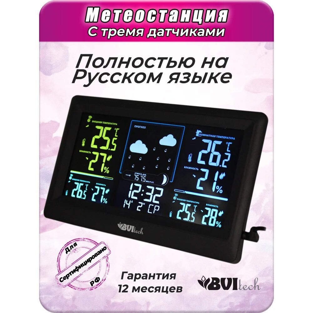 Метеостанция BVItech BV-678 PH3 с тремя беспроводными датчиками, настольный бытовой прибор, черный корпус — фото 1