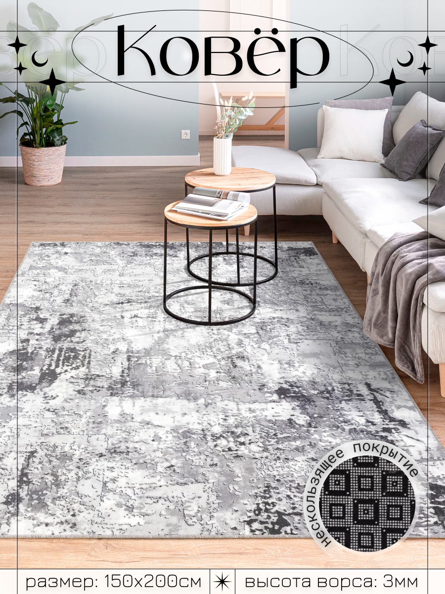 Ковер на пол 150х200 комнатный для дома, в комнату, с зал, в спальню, в детскую, в прихожую, на кухню